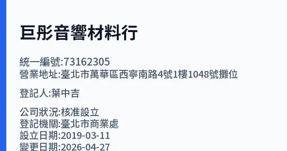 巨彤音響材料行的照片-統編 73162305(臺北市) 公司登記資料與營業項目詳細圖表