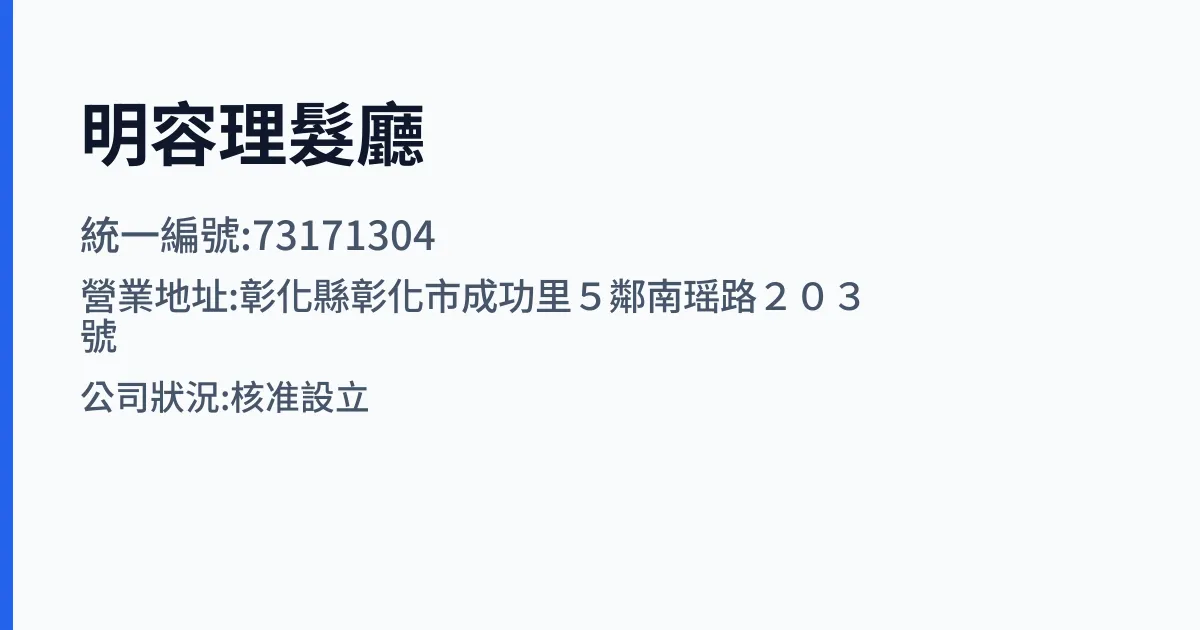 明容理髮廳 - 統編 73171304(彰化縣) 公司登記資料與營業項目詳細圖表