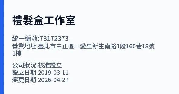禮髮盒工作室的照片-統編 73172373(臺北市) 公司登記資料與營業項目詳細圖表