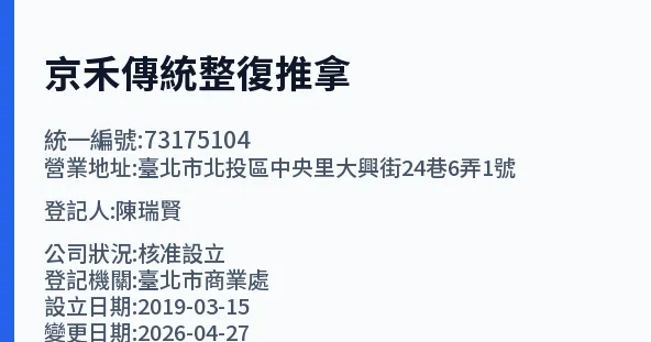 京禾傳統整復推拿的照片-統編 73175104(臺北市) 公司登記資料與營業項目詳細圖表