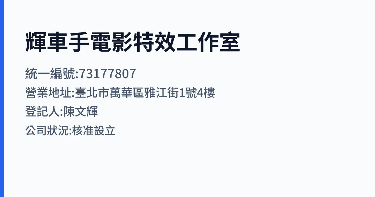 輝車手電影特效工作室 - 統編 73177807(臺北市) 公司登記資料與營業項目詳細圖表