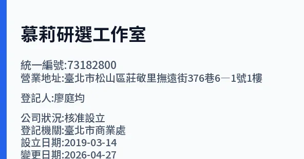慕莉研選工作室的照片-統編 73182800(臺北市) 公司登記資料與營業項目詳細圖表