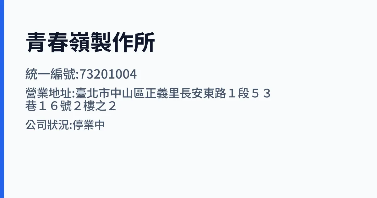 青春嶺製作所 - 統編 73201004 (臺北市) 公司登記資料與營業項目詳細圖表