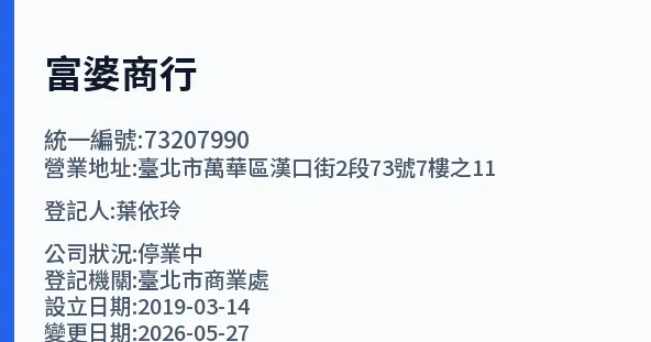 富婆商行的照片-統編 73207990(臺北市) 公司登記資料與營業項目詳細圖表