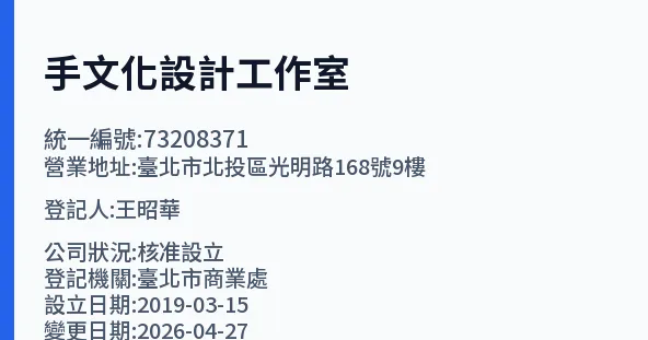 手文化設計工作室的照片-統編 73208371(臺北市) 公司登記資料與營業項目詳細圖表