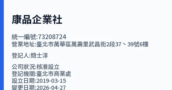康品企業社的照片-統編 73208724(臺北市) 公司登記資料與營業項目詳細圖表