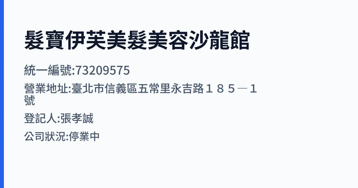 髮寶伊芙美髮美容沙龍館 - 統編 73209575(臺北市) 公司登記資料與營業項目詳細圖表