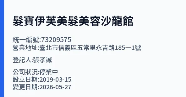 髮寶伊芙美髮美容沙龍館的照片-統編 73209575(臺北市) 公司登記資料與營業項目詳細圖表