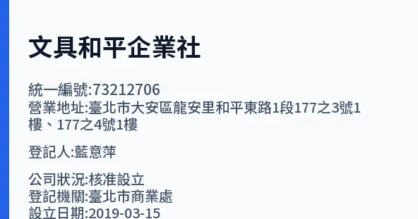 文具和平企業社的照片-統編 73212706(臺北市) 公司登記資料與營業項目詳細圖表