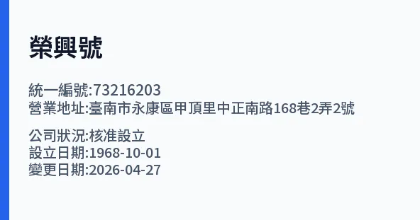 榮興號的照片-統編 73216203(臺南市) 公司登記資料與營業項目詳細圖表