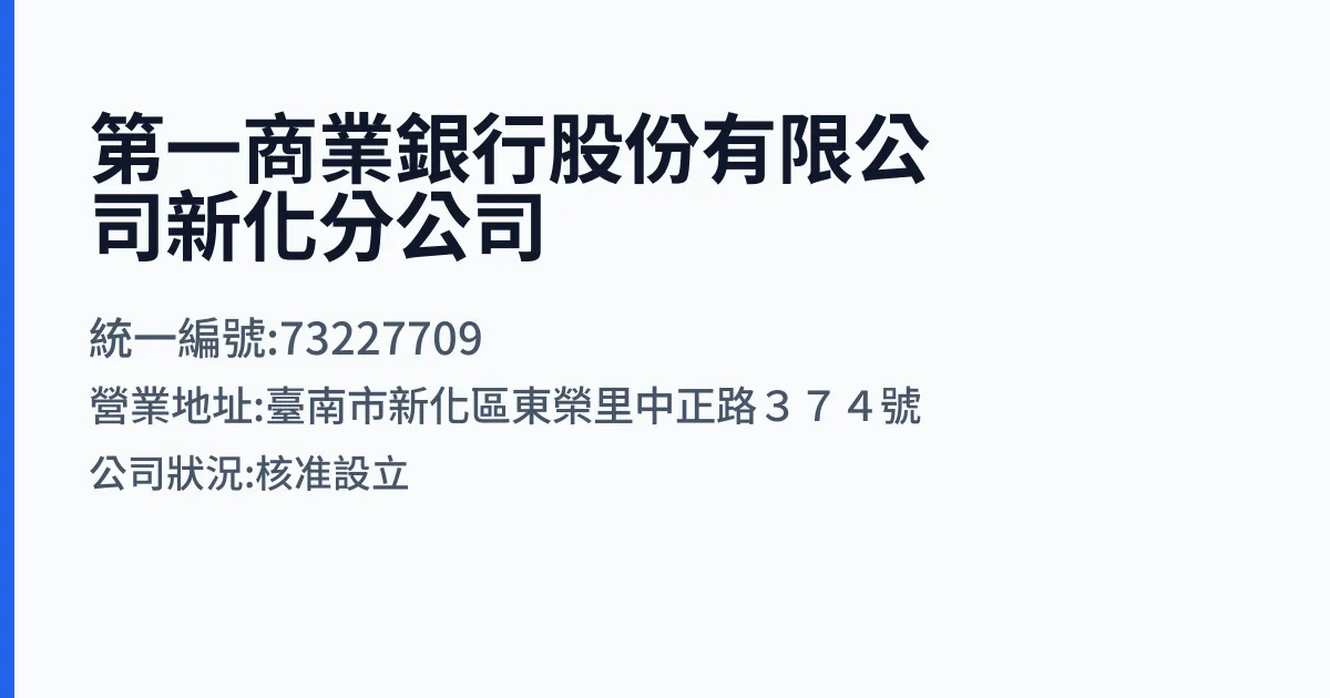 第一商業銀行股份有限公司新化分公司 - 統編 73227709(臺南市) 公司登記資料與營業項目詳細圖表