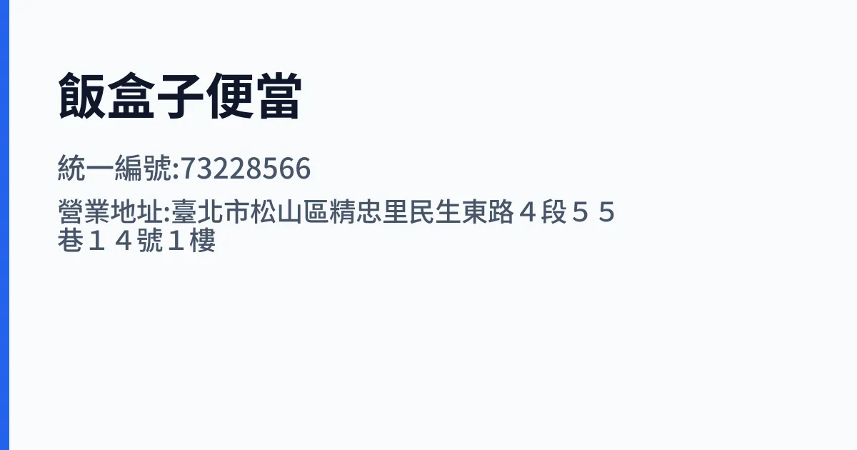 飯盒子便當 - 統編 73228566(臺北市) 公司登記資料與營業項目詳細圖表