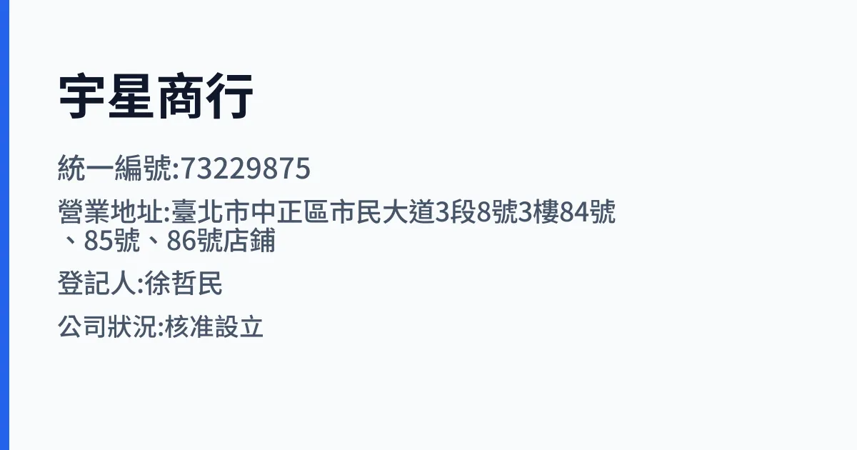 宇星商行 - 統編 73229875(臺北市) 公司登記資料與營業項目詳細圖表