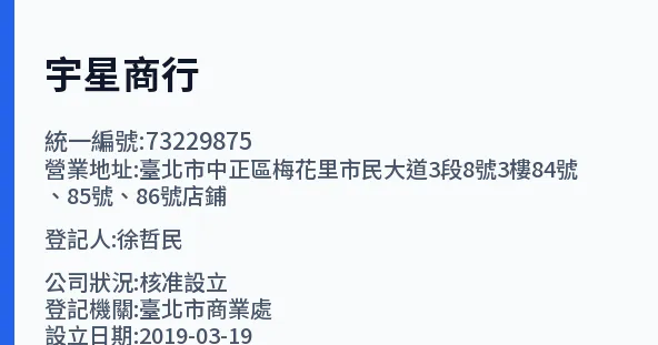 宇星商行的照片-統編 73229875(臺北市) 公司登記資料與營業項目詳細圖表