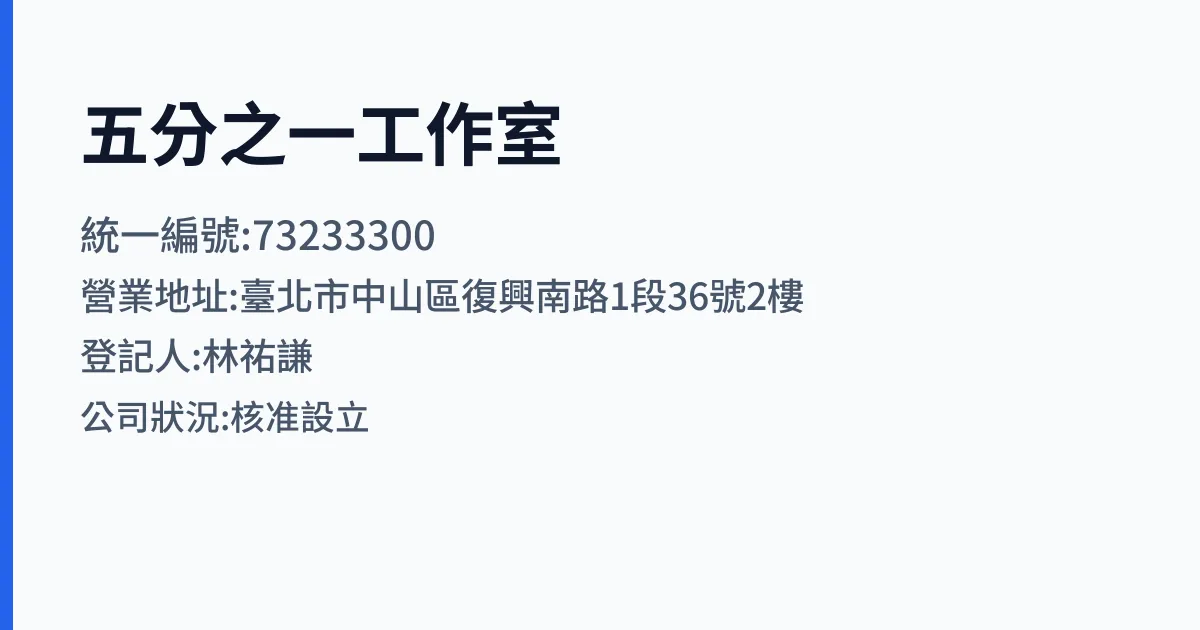 五分之一工作室 - 統編 73233300（臺北市） 公司登記資料與營業項目詳細圖表