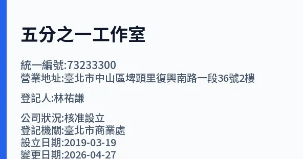 五分之一工作室的照片-統編 73233300(臺北市) 公司登記資料與營業項目詳細圖表