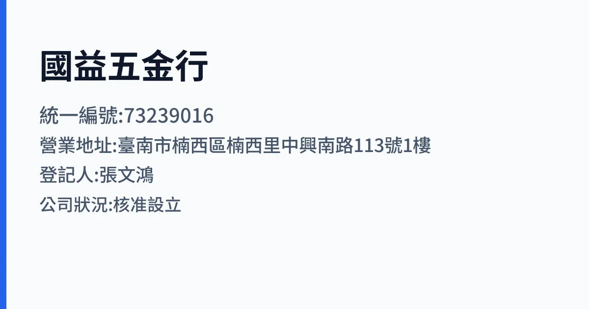 國益五金行 - 統編 73239016(臺南市) 公司登記資料與營業項目詳細圖表