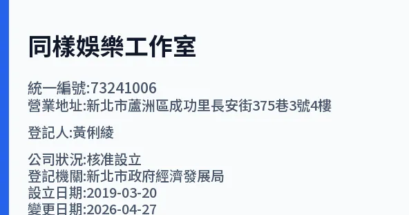 同樣娛樂工作室的照片-統編 73241006(新北市) 公司登記資料與營業項目詳細圖表