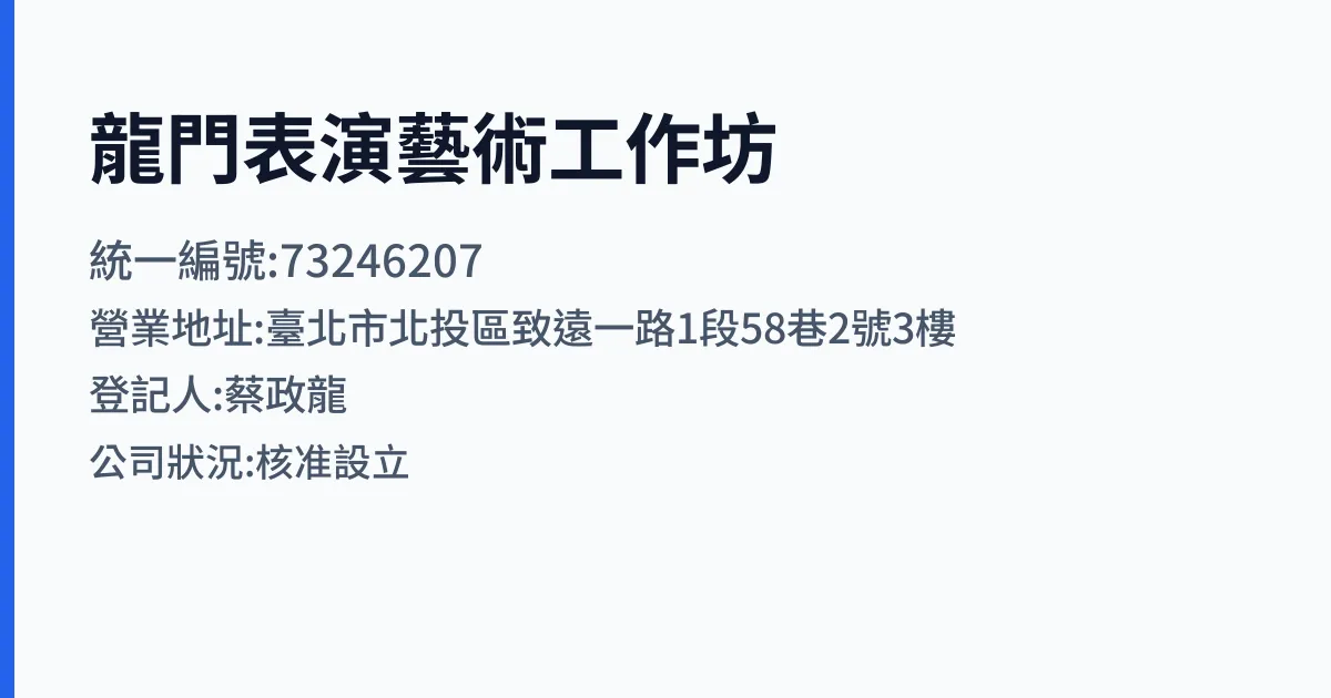 龍門表演藝術工作坊 - 統編 73246207(臺北市) 公司登記資料與營業項目詳細圖表
