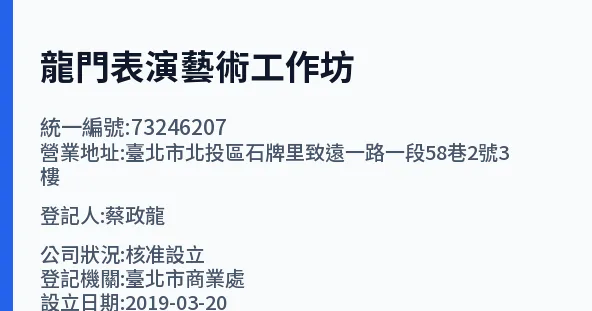 龍門表演藝術工作坊的照片-統編 73246207(臺北市) 公司登記資料與營業項目詳細圖表