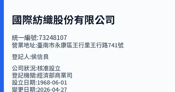 國際紡織股份有限公司的照片-統編 73248107(臺南市) 公司登記資料與營業項目詳細圖表