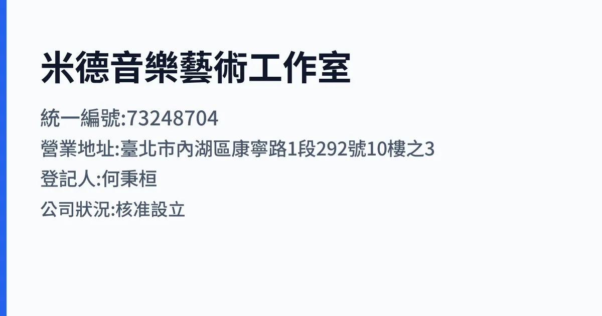 米德音樂藝術工作室 - 統編 73248704(臺北市) 公司登記資料與營業項目詳細圖表