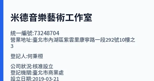 米德音樂藝術工作室的照片-統編 73248704(臺北市) 公司登記資料與營業項目詳細圖表