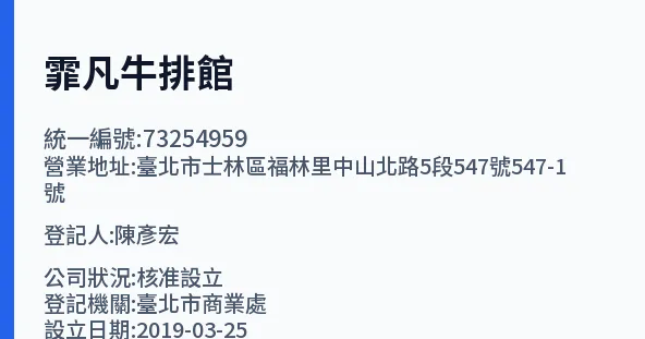 霏凡牛排館的照片-統編 73254959(臺北市) 公司登記資料與營業項目詳細圖表