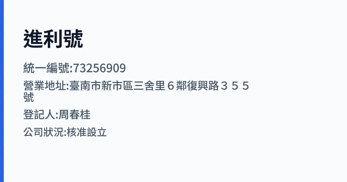 進利號 - 統編 73256909(臺南市) 公司登記資料與營業項目詳細圖表