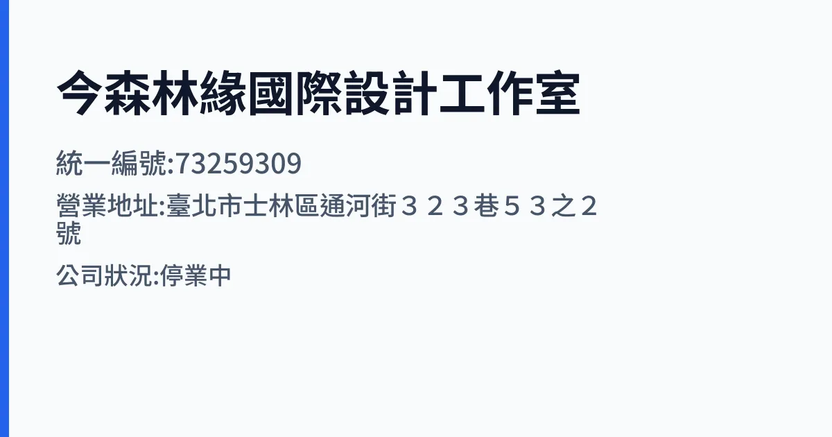 今森林緣國際設計工作室 - 統編 73259309 (臺北市) 公司登記資料與營業項目詳細圖表