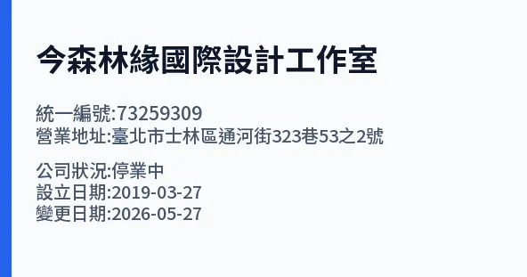 今森林緣國際設計工作室的照片-統編 73259309(臺北市) 公司登記資料與營業項目詳細圖表