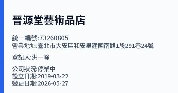 晉源堂藝術品店的照片-統編 73260805(臺北市) 公司登記資料與營業項目詳細圖表