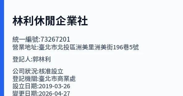 林利休閒企業社的照片-統編 73267201(臺北市) 公司登記資料與營業項目詳細圖表