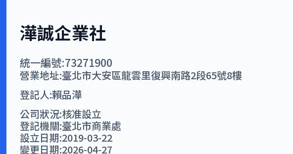 澕誠企業社的照片-統編 73271900(臺北市) 公司登記資料與營業項目詳細圖表
