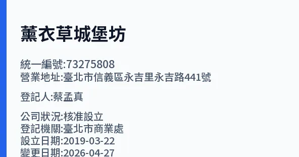 薰衣草城堡坊的照片-統編 73275808(臺北市) 公司登記資料與營業項目詳細圖表