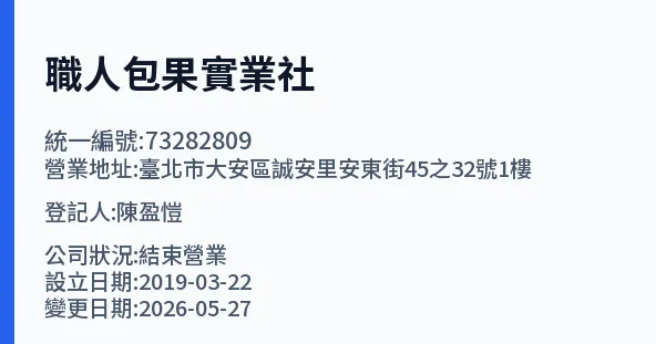 職人包果實業社的照片-統編 73282809(臺北市) 公司登記資料與營業項目詳細圖表