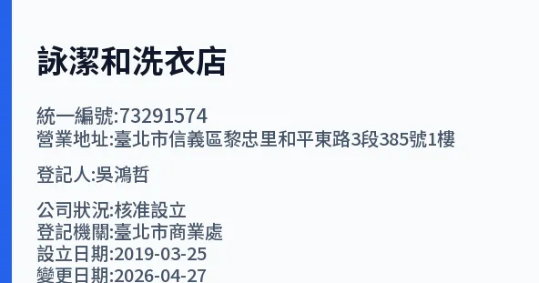 詠潔和洗衣店的照片-統編 73291574(臺北市) 公司登記資料與營業項目詳細圖表