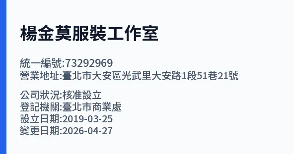 楊金莫服裝工作室的照片-統編 73292969(臺北市) 公司登記資料與營業項目詳細圖表