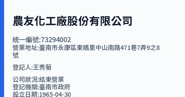 農友化工廠股份有限公司的照片-統編 73294002(臺南市) 公司登記資料與營業項目詳細圖表