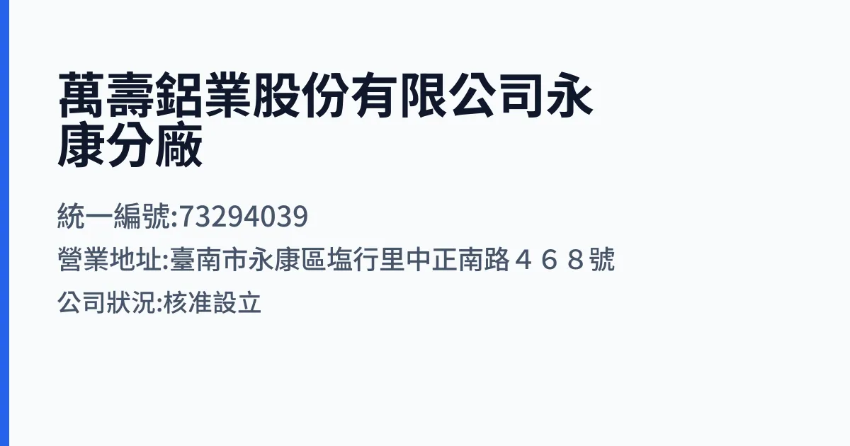 萬壽鋁業股份有限公司永康分廠 - 統編 73294039(臺南市) 公司登記資料與營業項目詳細圖表