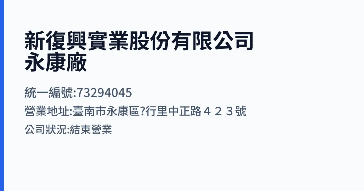 新復興實業股份有限公司永康廠 - 統編 73294045(臺南市) 公司登記資料與營業項目詳細圖表