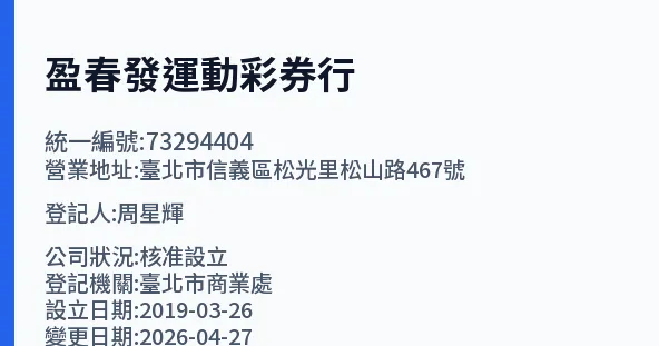 盈春發運動彩券行的照片-統編 73294404(臺北市) 公司登記資料與營業項目詳細圖表