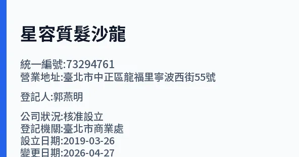 星容質髮沙龍的照片-統編 73294761(臺北市) 公司登記資料與營業項目詳細圖表