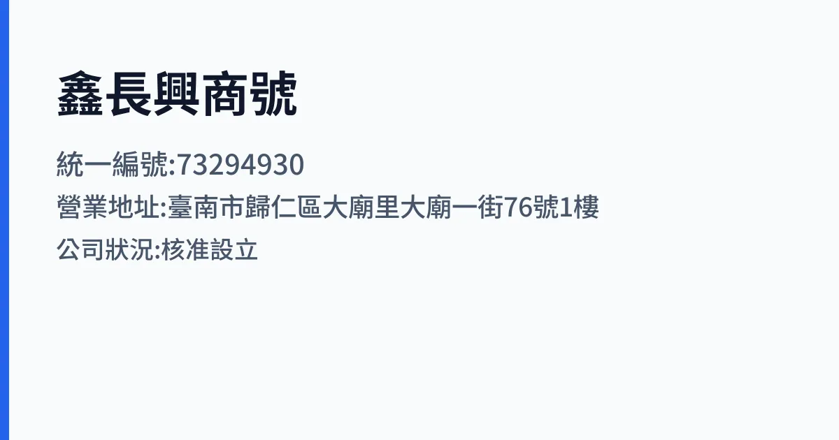 鑫長興商號 - 統編 73294930（臺南市） 公司登記資料與營業項目詳細圖表