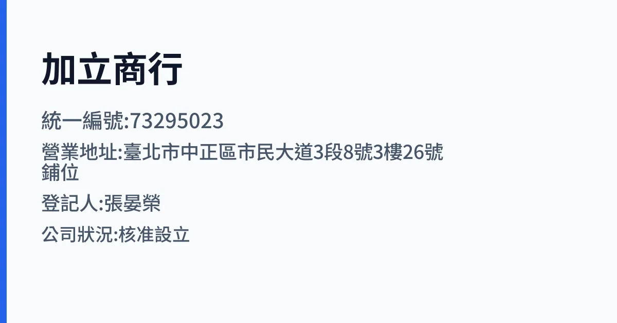 加立商行 - 統編 73295023(臺北市) 公司登記資料與營業項目詳細圖表