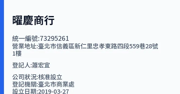 曜慶商行的照片-統編 73295261(臺北市) 公司登記資料與營業項目詳細圖表