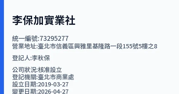 李保加實業社的照片-統編 73295277(臺北市) 公司登記資料與營業項目詳細圖表