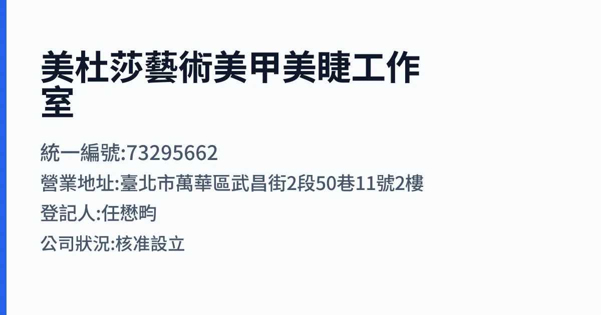 美杜莎藝術美甲美睫工作室 - 統編 73295662(臺北市) 公司登記資料與營業項目詳細圖表
