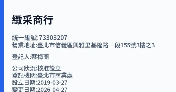 緻采商行的照片-統編 73303207(臺北市) 公司登記資料與營業項目詳細圖表