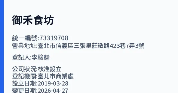 御禾食坊的照片-統編 73319708(臺北市) 公司登記資料與營業項目詳細圖表